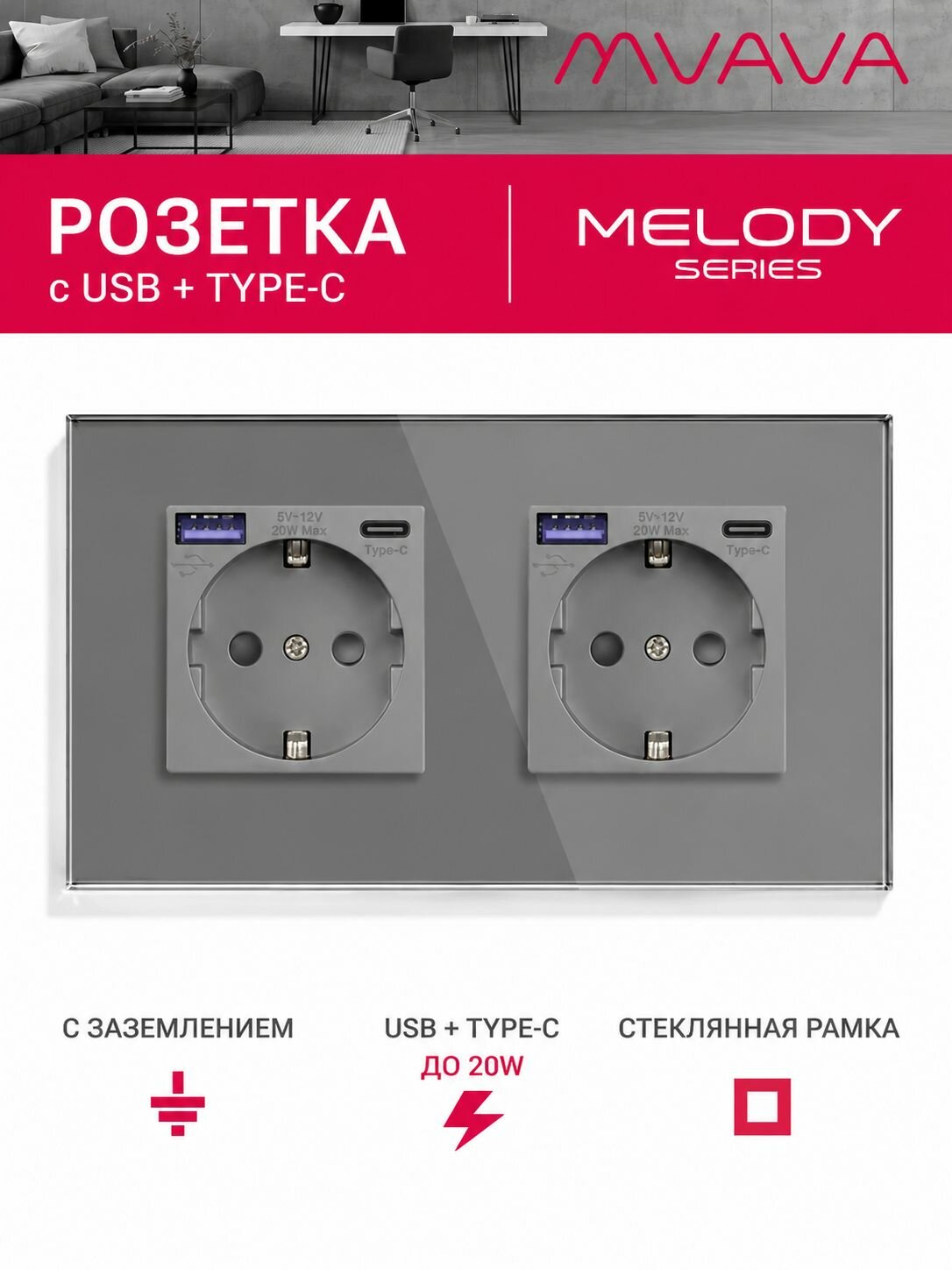 Розетка с USB Type-C MVAVA серая, встраиваемая, 2 поста, с заземлением и шторками, 16А, быстрая зарядка 20W, стеклянная рамка