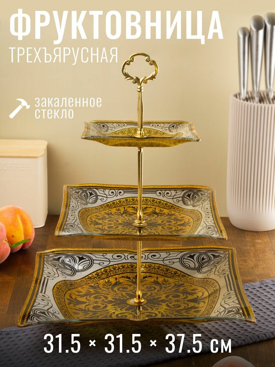 Фруктовница 3-х ярусная "даймонд" 31.5х31.5х37.5 см
