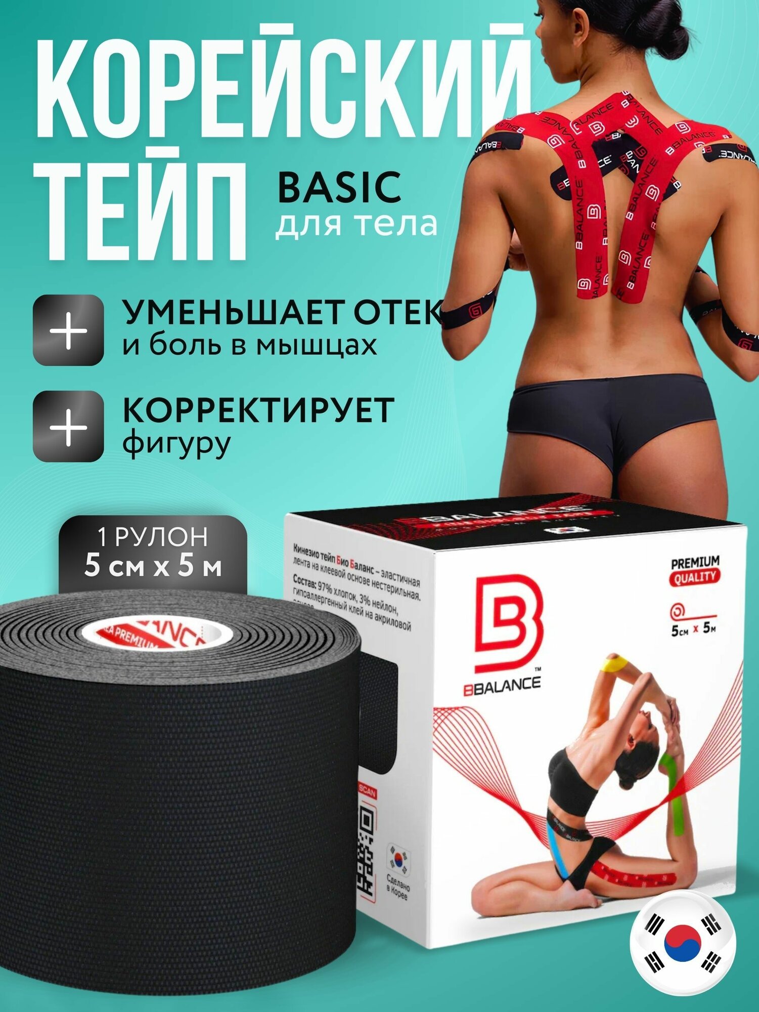 BBalance BASIC, кинезио тейп для тела. Уровень фиксации 4. Размер 5см*5м, цвет черный