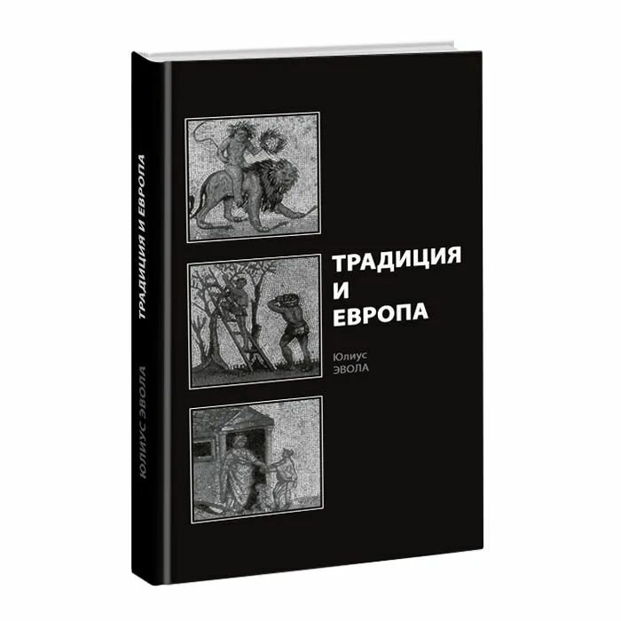 Традиция и Европа.