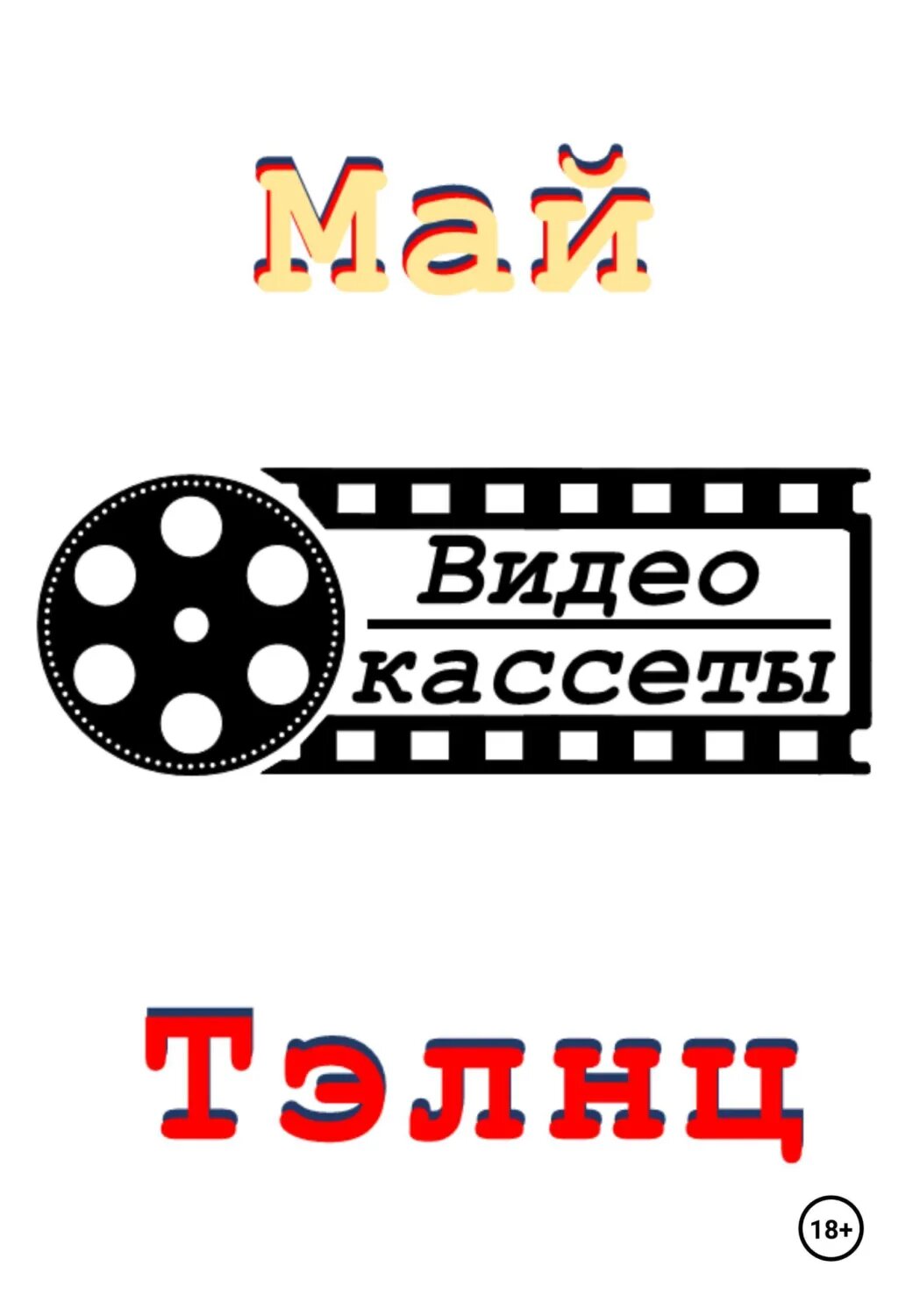 Видеокассеты [Цифровая книга]