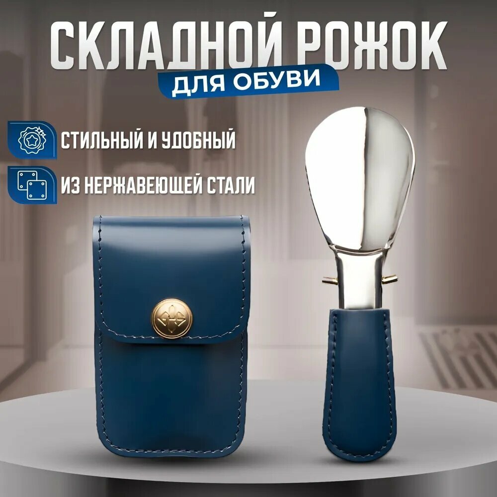Ложка/рожок для обуви Сталь, 12 см