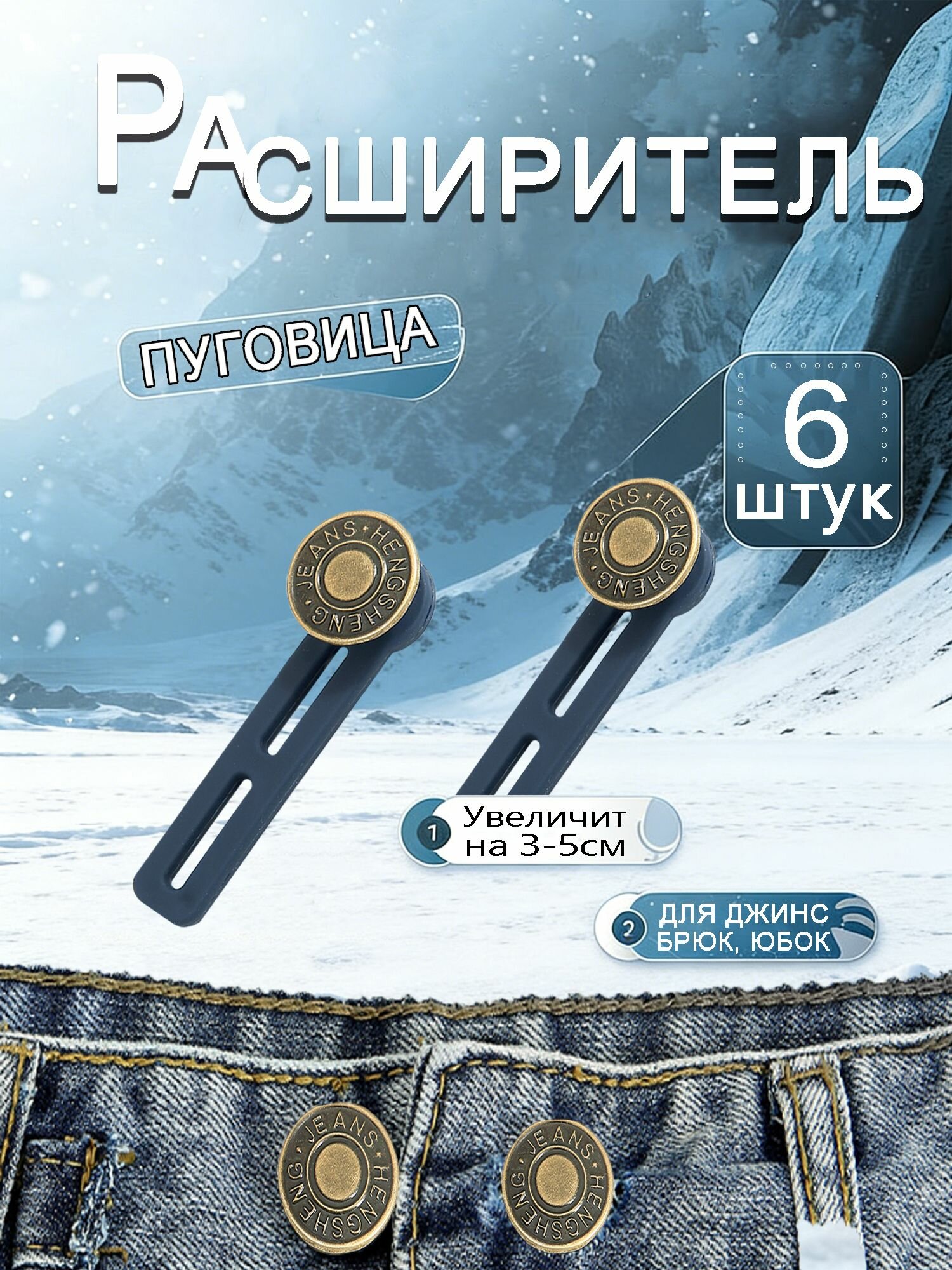 Расширитель для джинсов, расширитель пояса для джинс, пуговица удлинитель для одежды, 6шт.