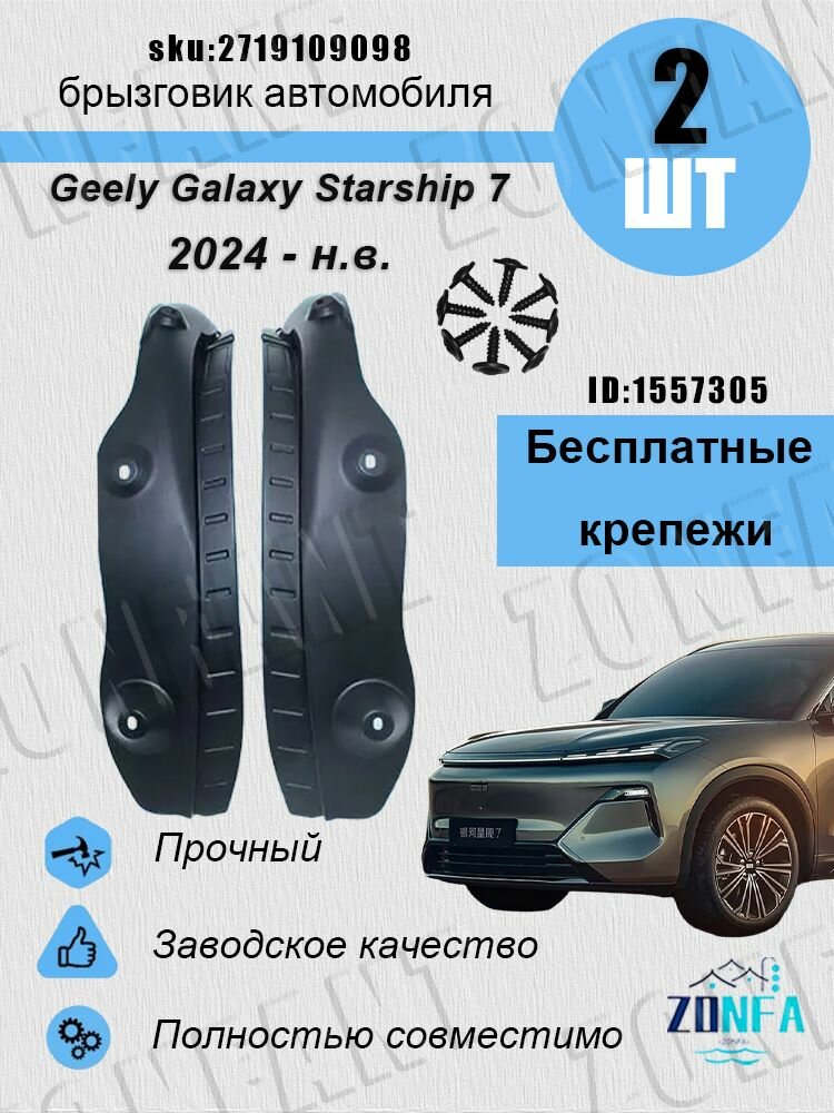 Подходит для брызовик Geely Galaxy Starship 7 2024 - н. в.