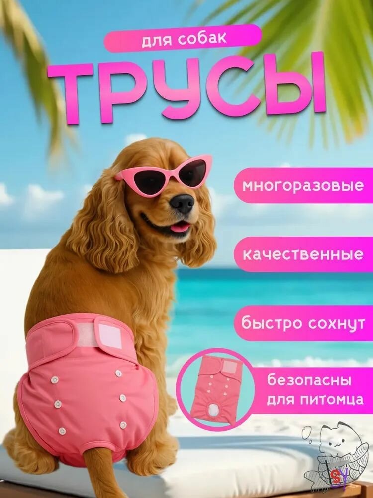 Трусы для собаки во время течки, M. Подгузники для животных.