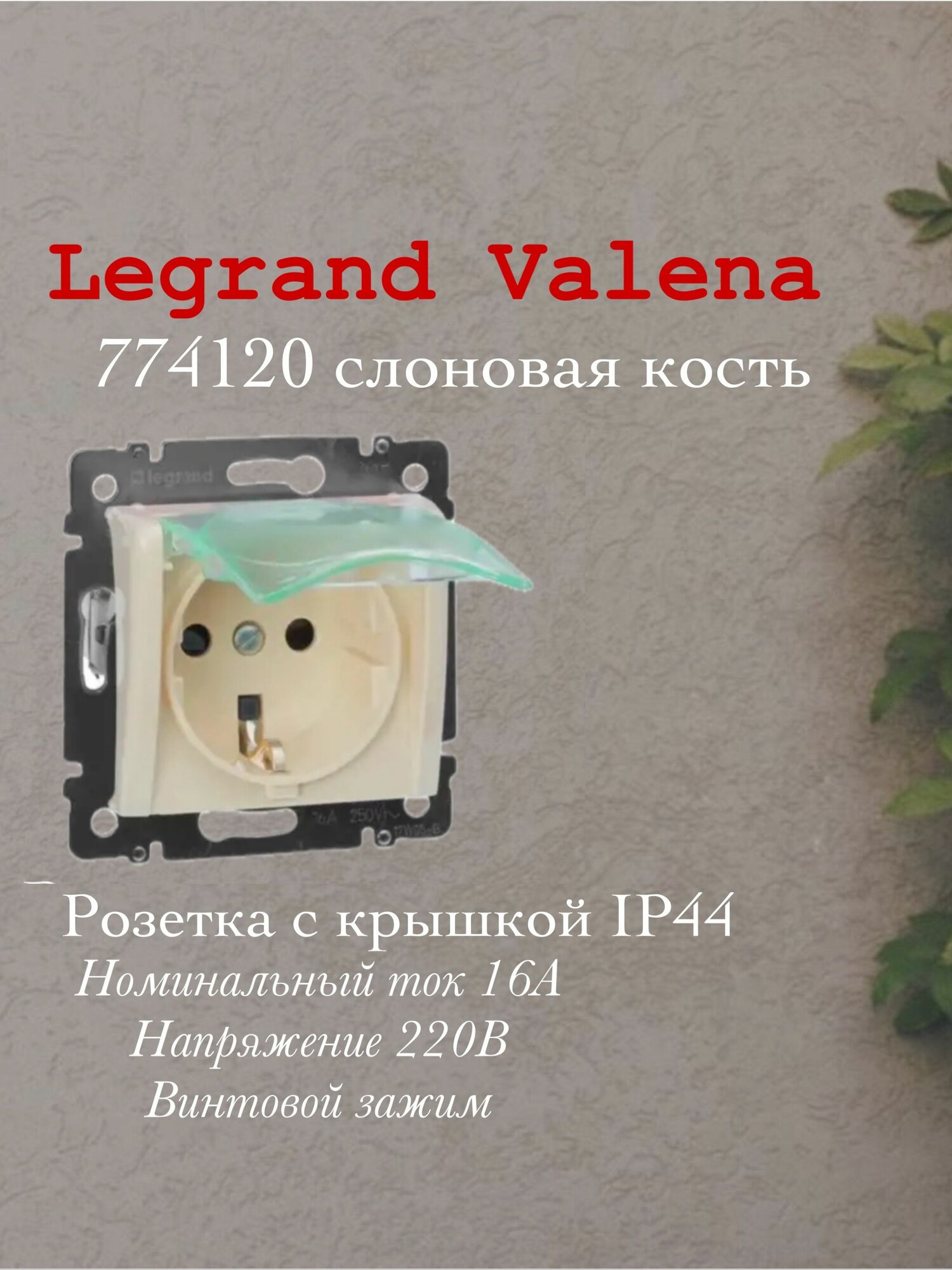 Розетка IP44 влагозащищенная Legrand Valena