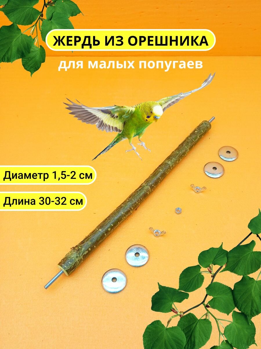 Жердочка для малых попугаев и птиц D1,5-2 L30-32
