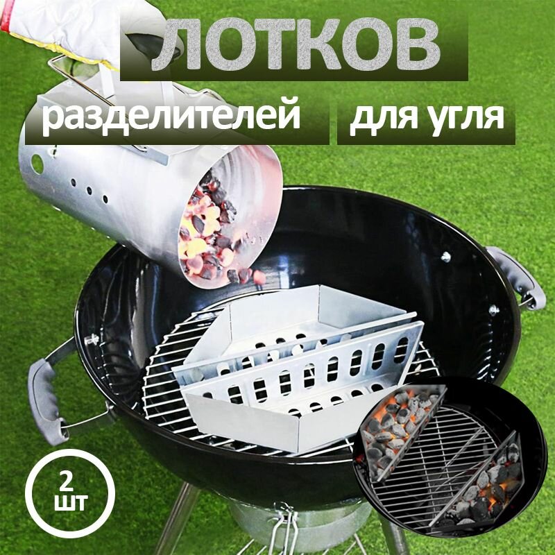 Угольный лоток для гриля/барбекю — идеальный помощник для равномерного нагрева!