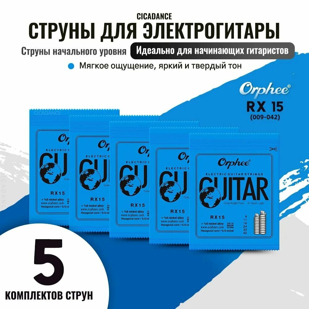 Пять комплектов струн для электрогитары Orphee серия RX15 09-42 углеродистая сталь нержавеющая сталь нанопокрытие антикоррозийные долговечные для начинающих.