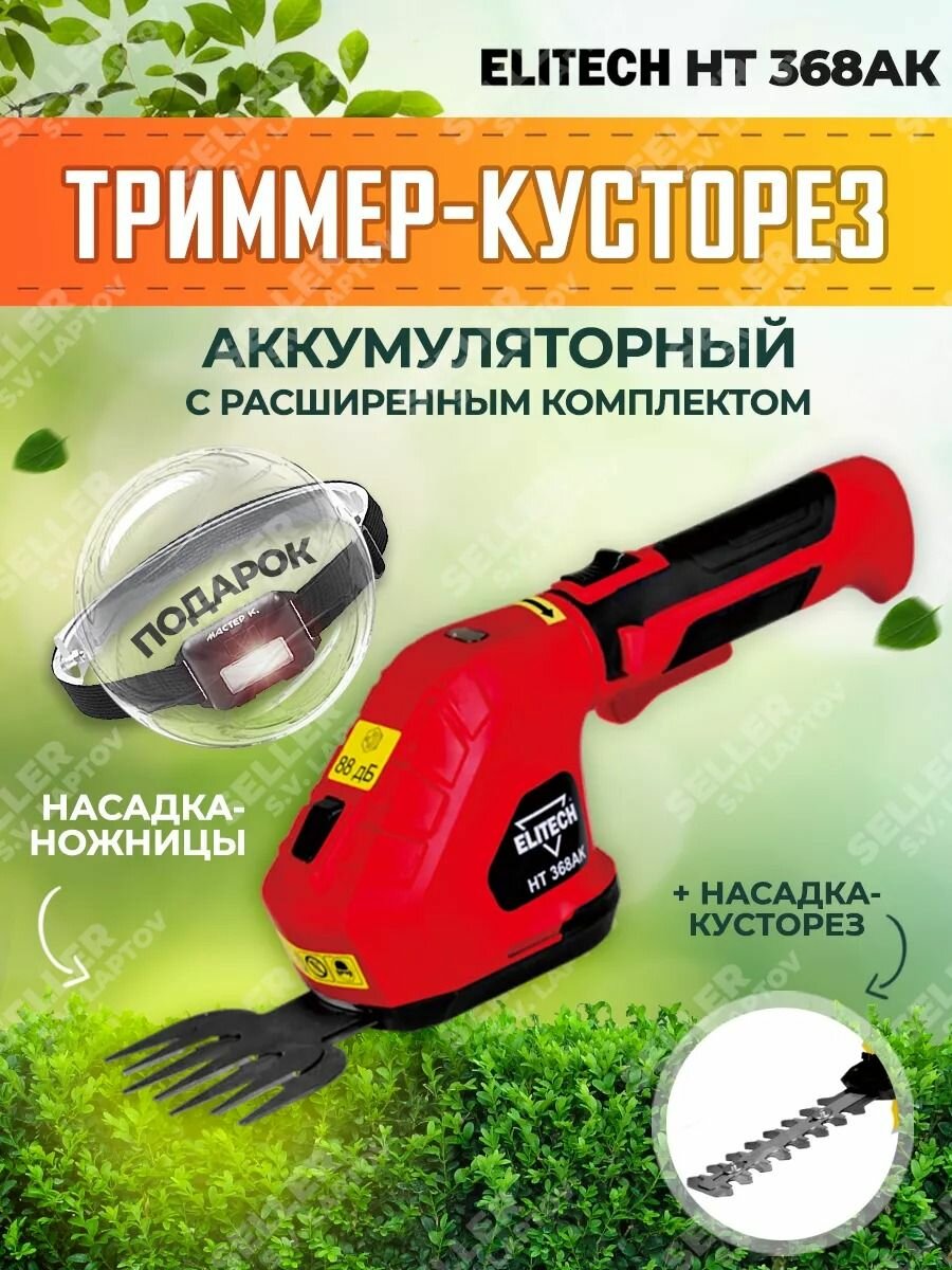 Триммер-кусторез аккумуляторный садовый ELITECH НТ 368АК