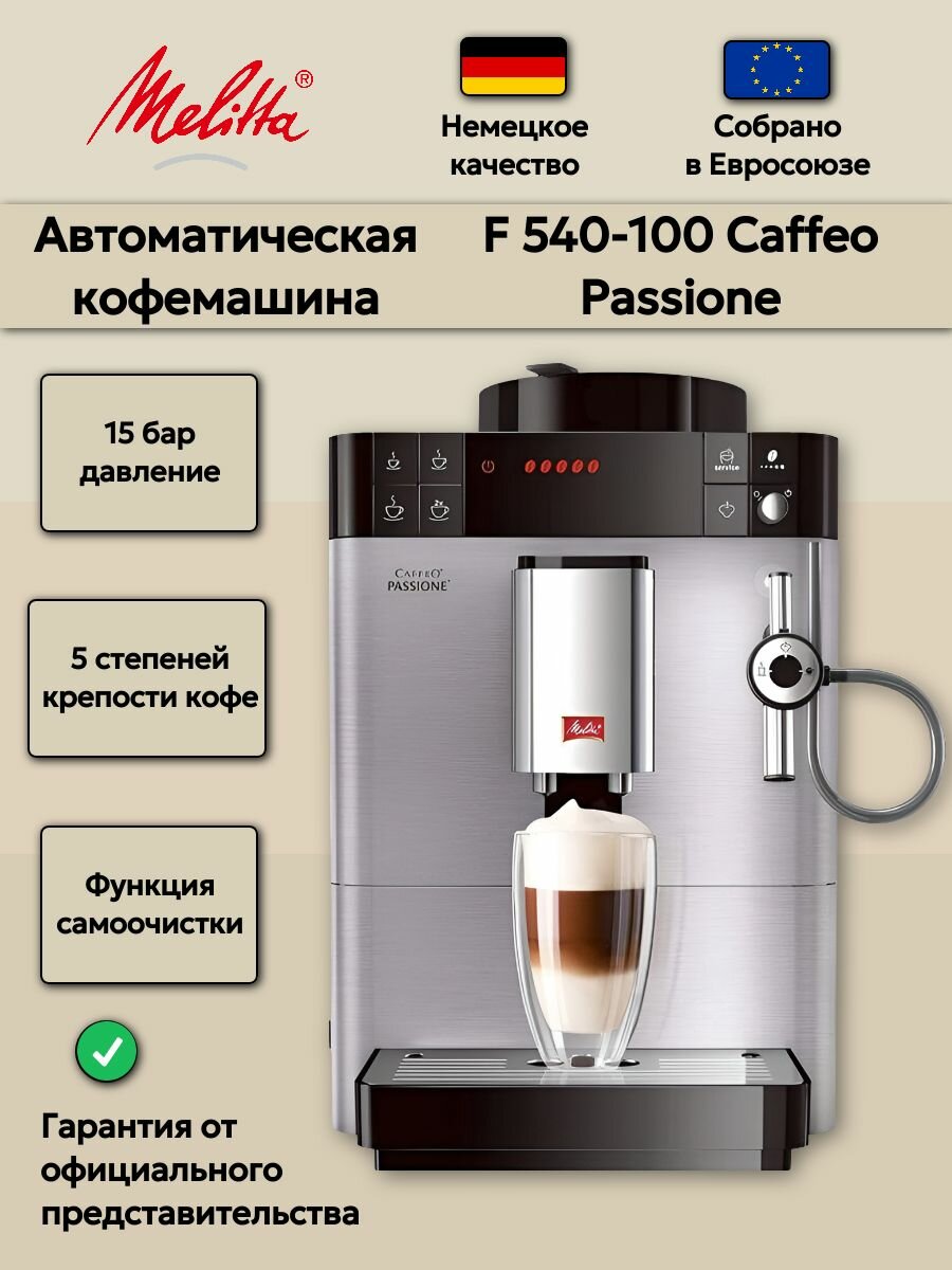 Автоматическая кофемашина Melitta Caffeo PASSIONE F540-100