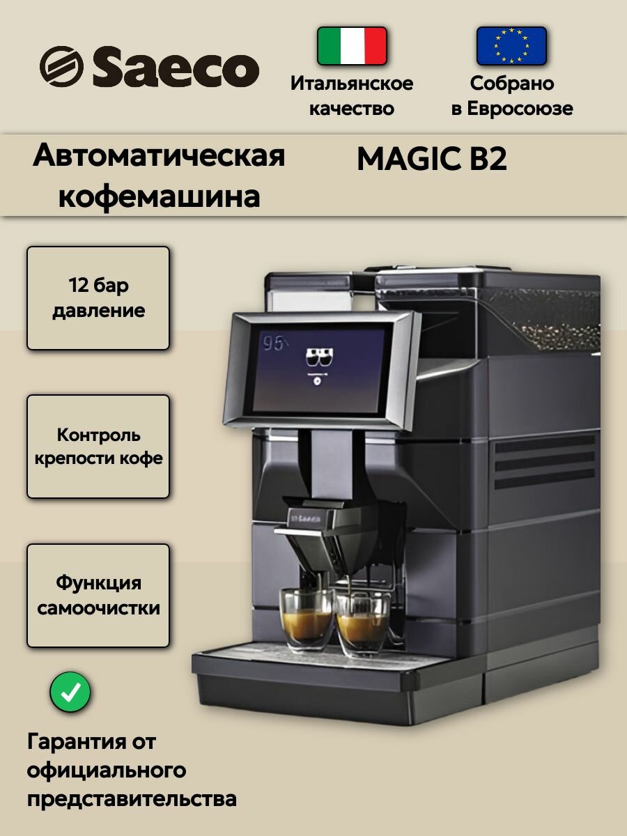 Автоматическая кофемашина SAECO Magic B2
