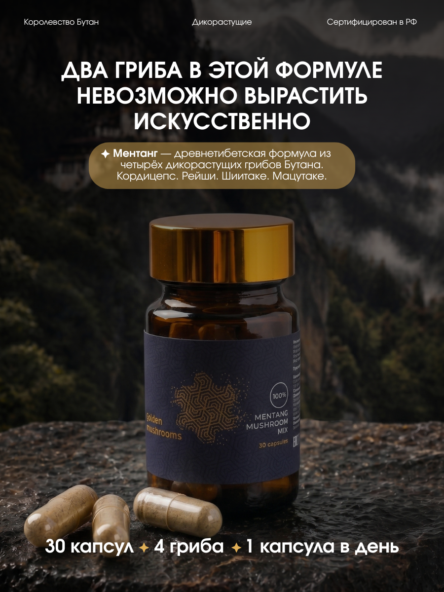 Ментанг 4 гриба 30 капсул | Кордицепс, Рейши, Шиитаке, Мацутаке | Дикорастущие, Бутан