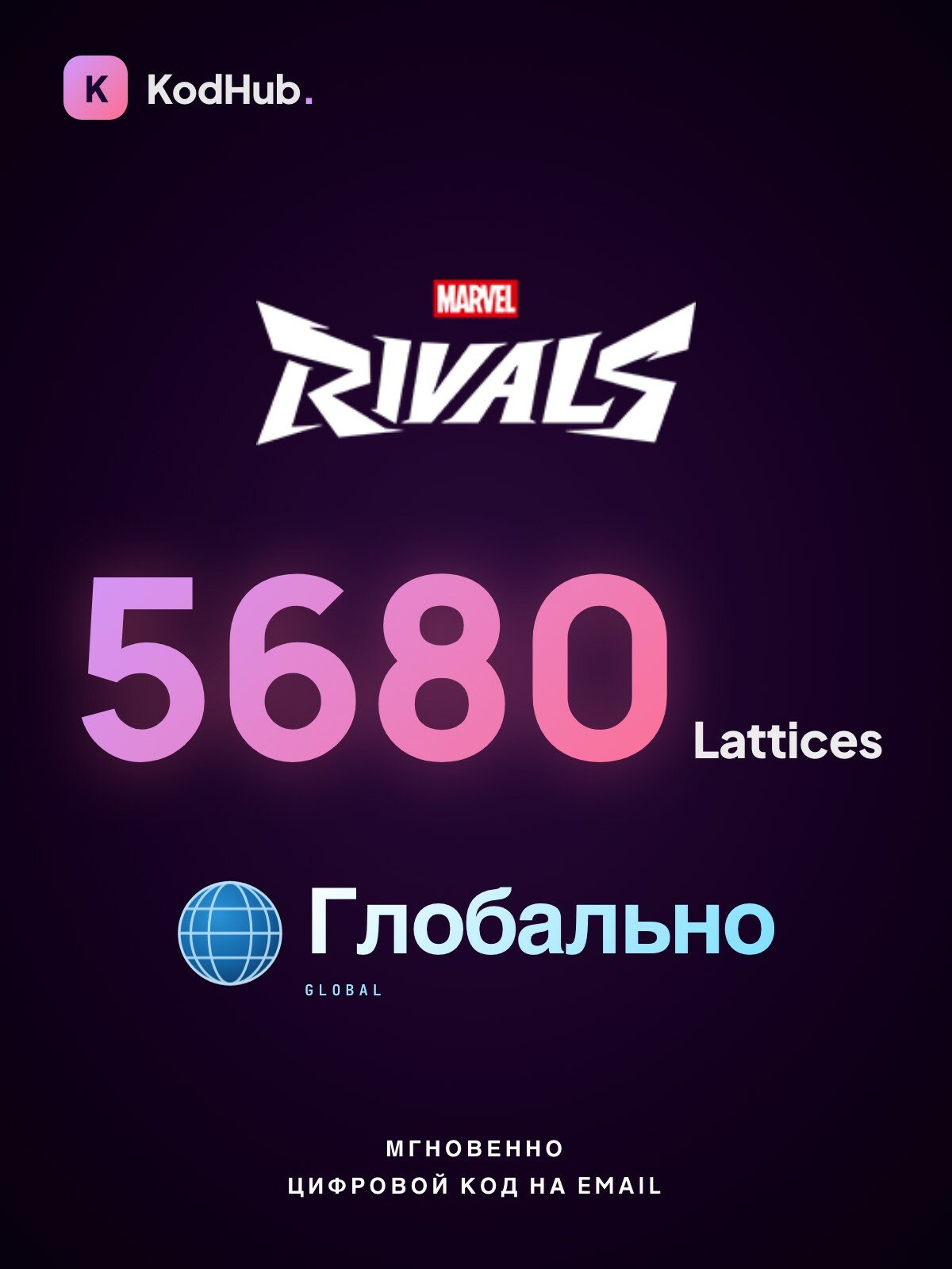 Игровая валюта Marvel Rivals — 5680 Lattices | пополнение по Player UID | глобально | Цифровой код
