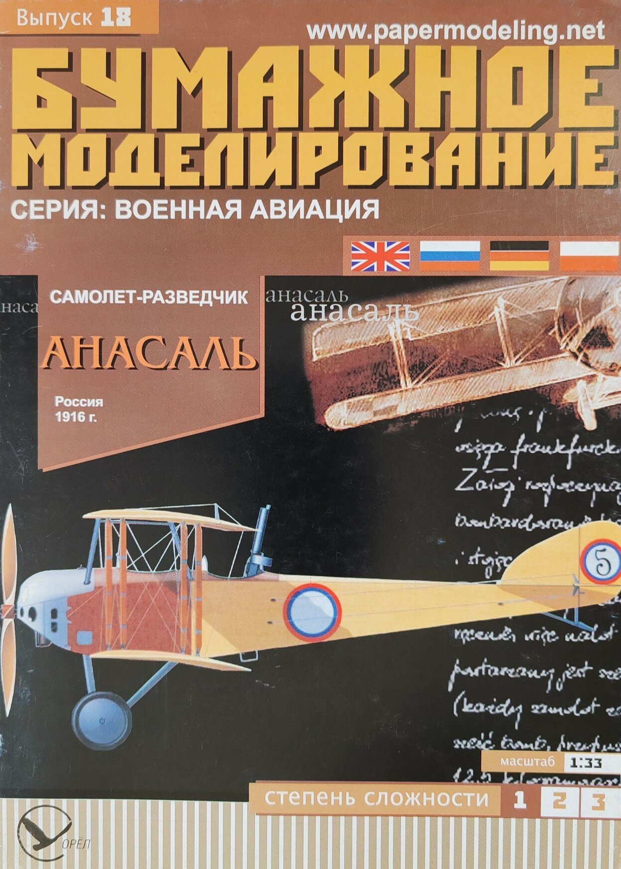 Сборная бумажная модель Самолёт-разведчик Анасаль - Бумажное моделирование №18 (журнал)
