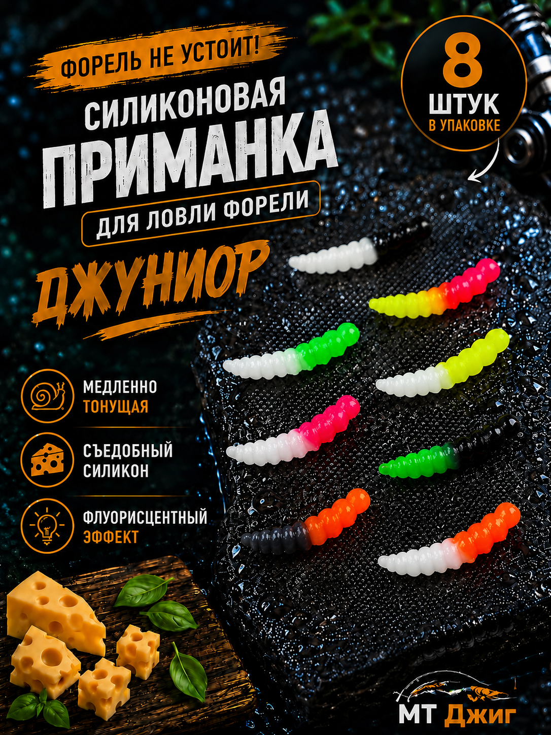 Силиконовая приманка для ловли форели, съедобный силикон для рыбалки MT-Jigs,8 шт, аттрактант сыр. Цвет двухцветный