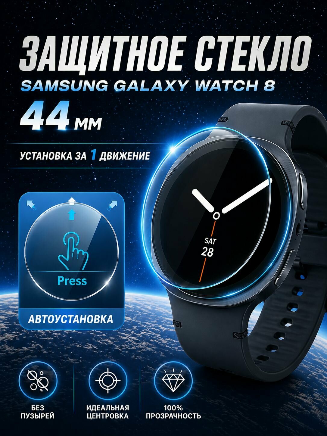 Защитное стекло для Samsung Galaxy Watch 8 44 мм с автоустановкой, 9H, без пузырей