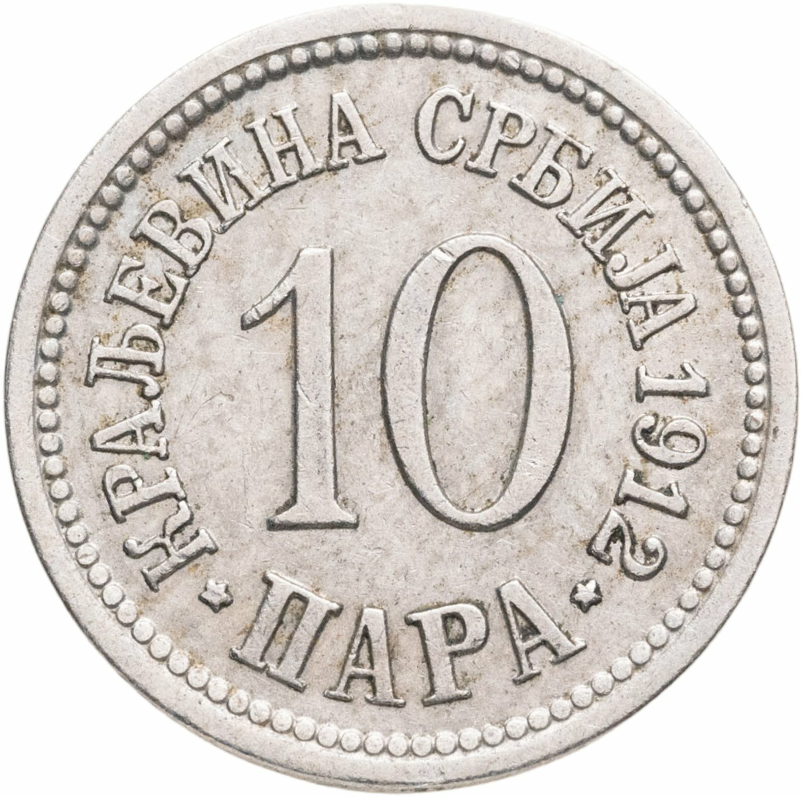 Сербия 10 пар пара, para 1912, Мельхиор медь-никель, в сохранности XF