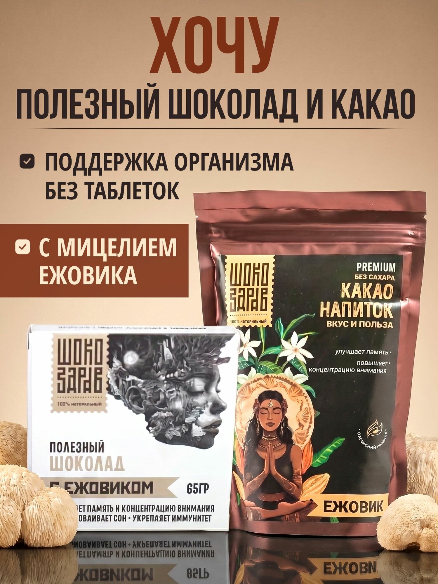 Набор какао ежовик 100г и шоколад ежовик 65г
