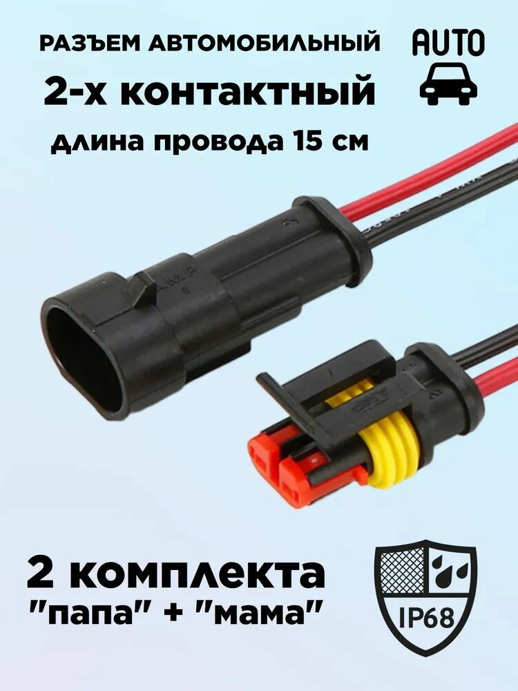 Разъем автомобильный 2 pin (2 контакта) двухконтактный c проводами, комплект 2 шт, мама + папа)