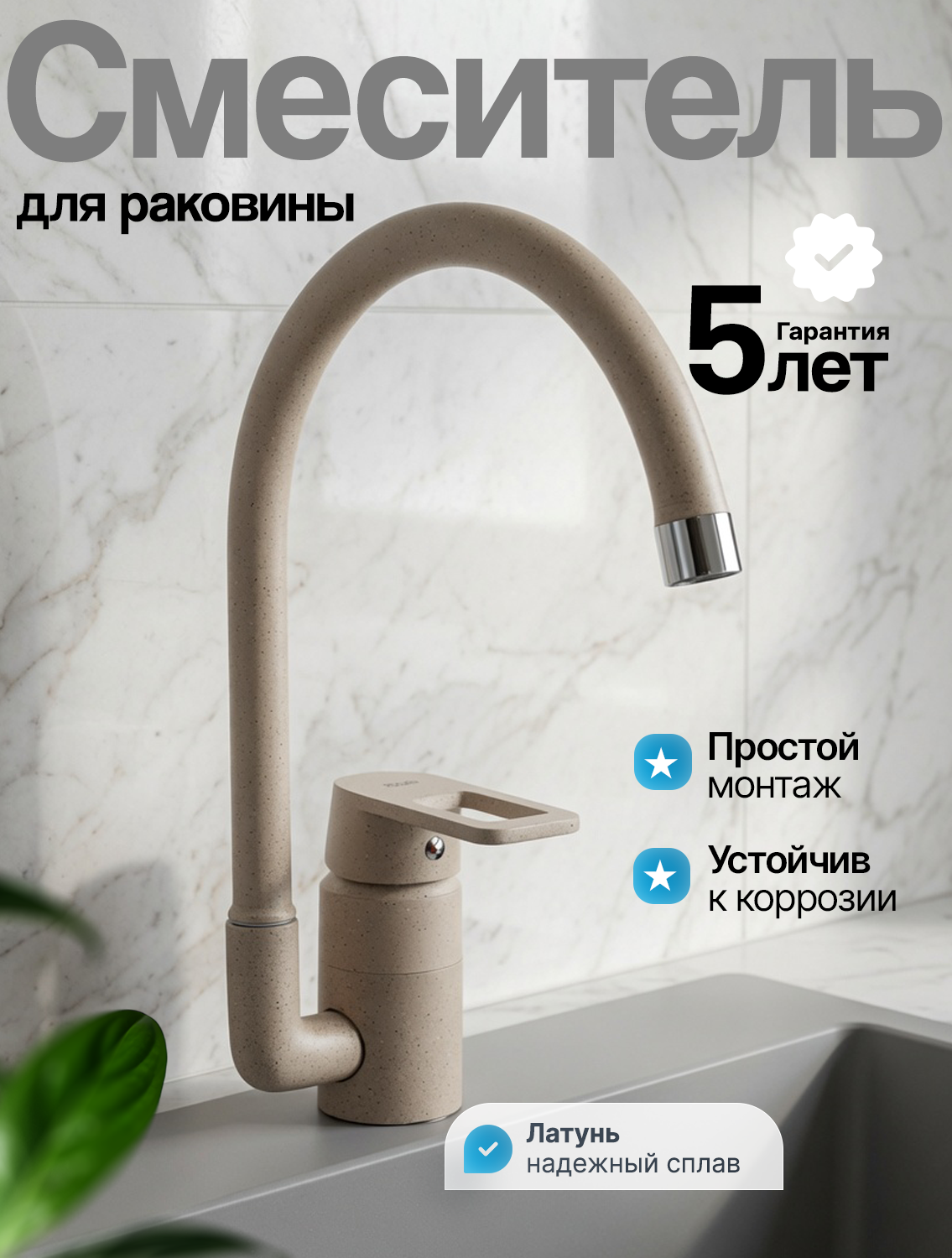 Смеситель для кухни с высоким поворотным изливом и шаровой с прорезью ручкой, бежевый с разноцветными вкраплениями
