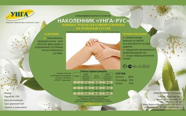 Наколенник компрессионный Унга-Рус Extraplus С-327 р.1