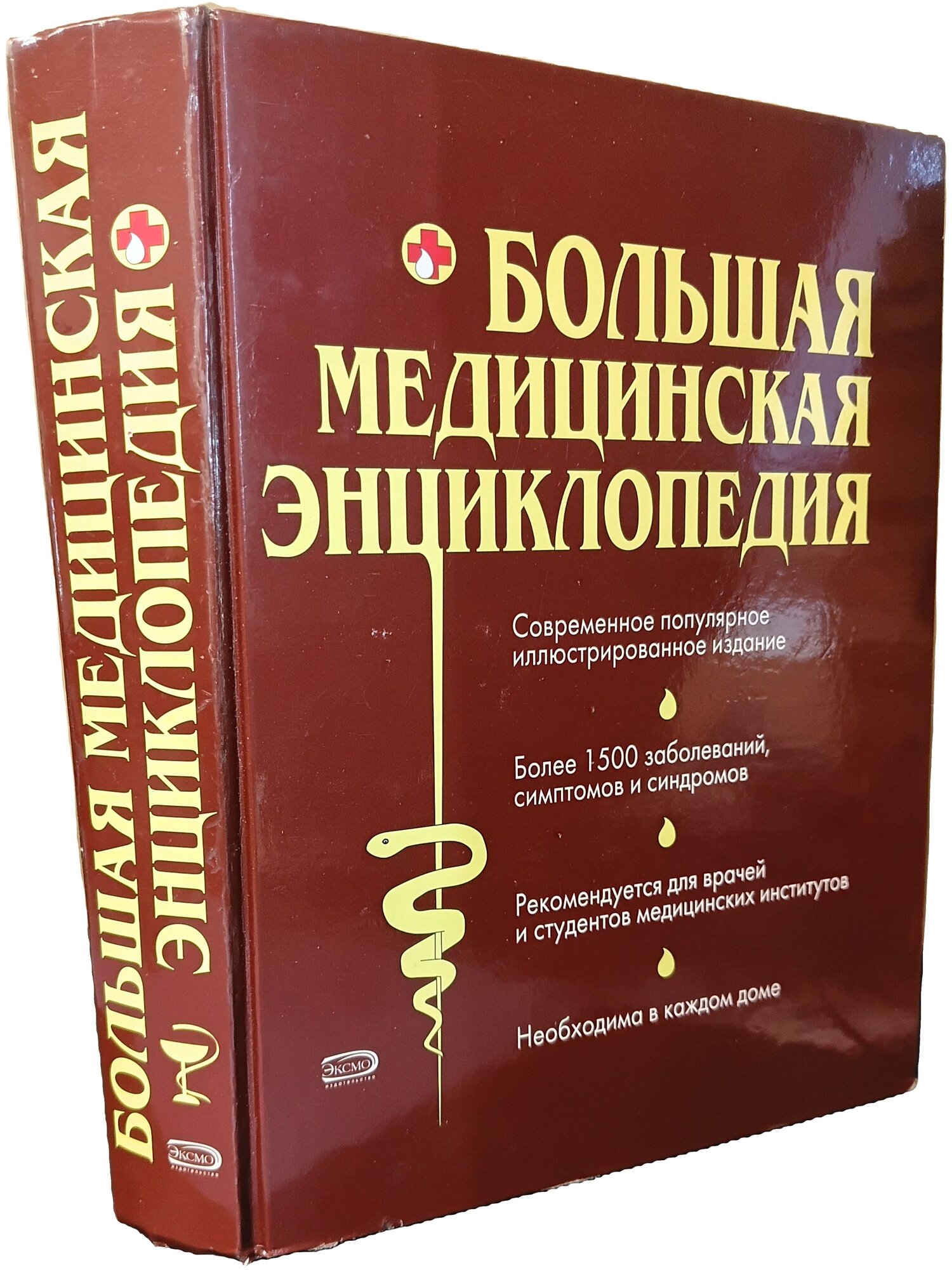 Большая медицинская энциклопедия. Не указан. Эксмо. 2005. Твёрдый переплёт. 864 стр