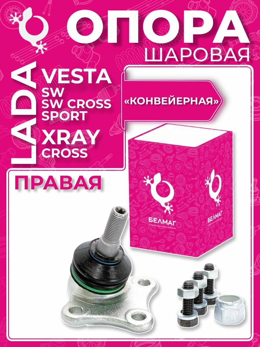Шаровая опора (правая) для LADA Vesta, XRAY Cross, Конвейерная. БелМаг BM.0168