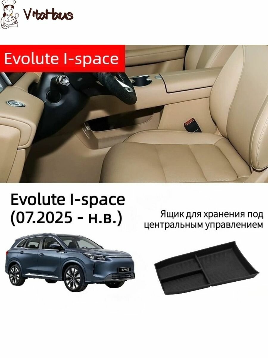 Evolute I-space 2025 Ящик для хранения под центральным пультом управления