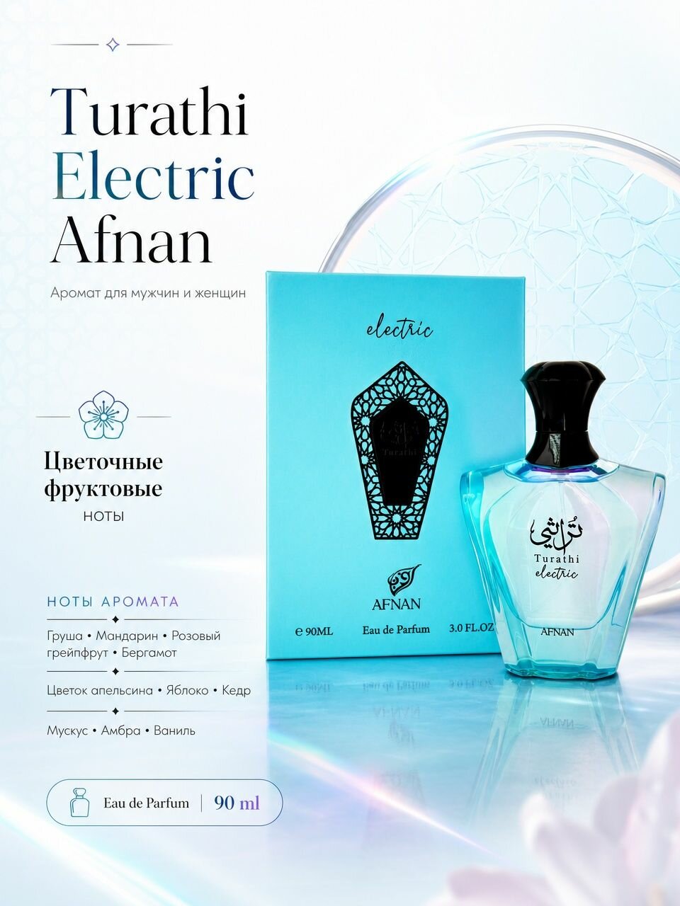 Turathi Electric Afnan 90 мл аромат для мужчин и женщин, принадлежит к группе цветочные фруктовые.