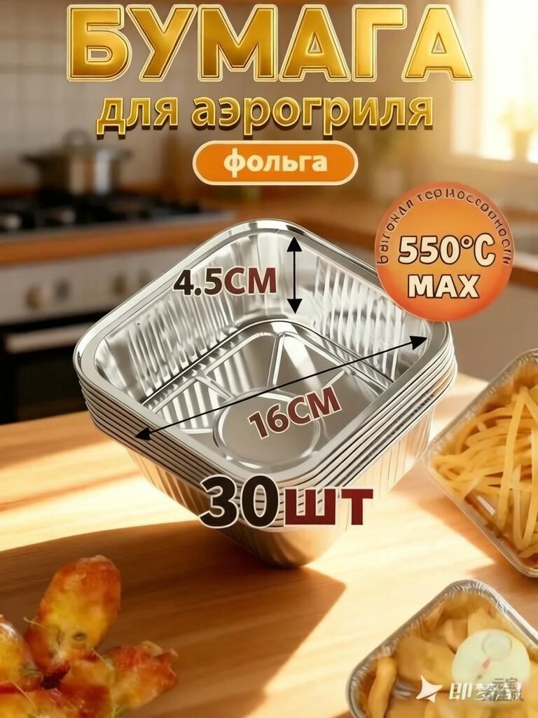 Фольга пищевая, 0.16м х 16 см, 20 мкм, 30 шт