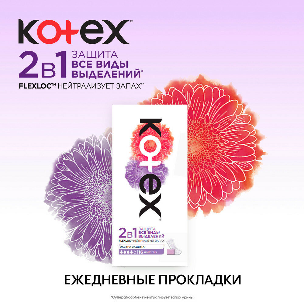 Прокладки ежедневные удлиненные Kotex 2в1, 64 шт (4 уп по 16 шт)