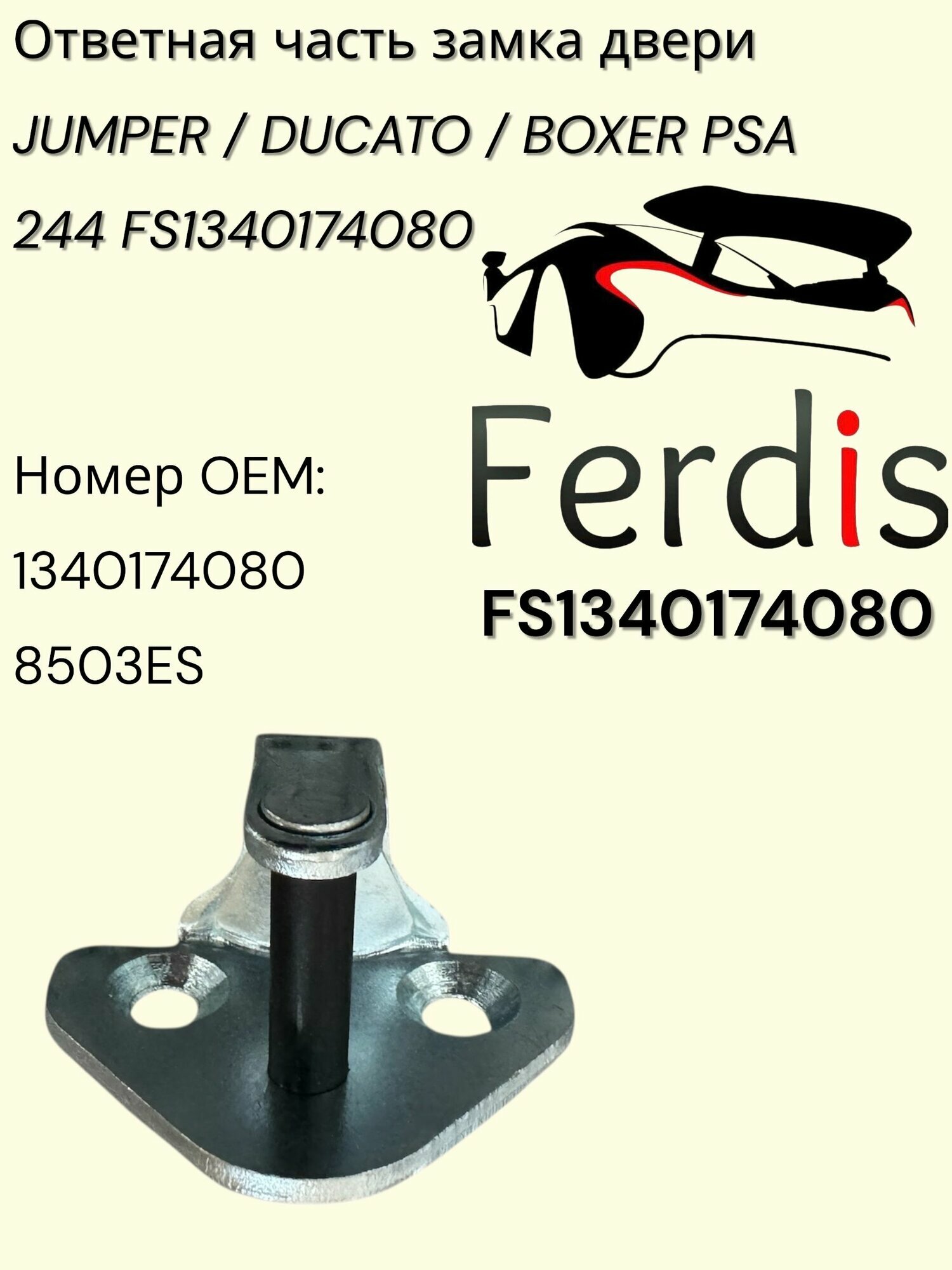 Ferdis Замок двери автомобиля, арт. FS1340174080, 1 шт.