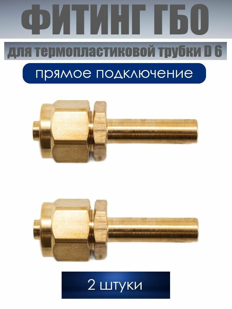 Фитинг для термопластиковой трубки ГБО D6 (прямой) - 2 штуки