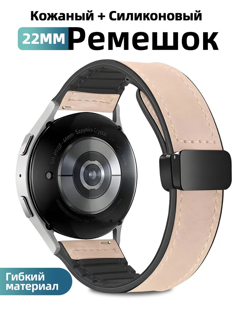 Универсальный ремешок 22 мм для Huawei Watch GT5 46 мм / GT4 46 мм / Watch 4 / Ultimate Кожаный и силиконовый, быстросъемный (подходит для 20+ моделей)