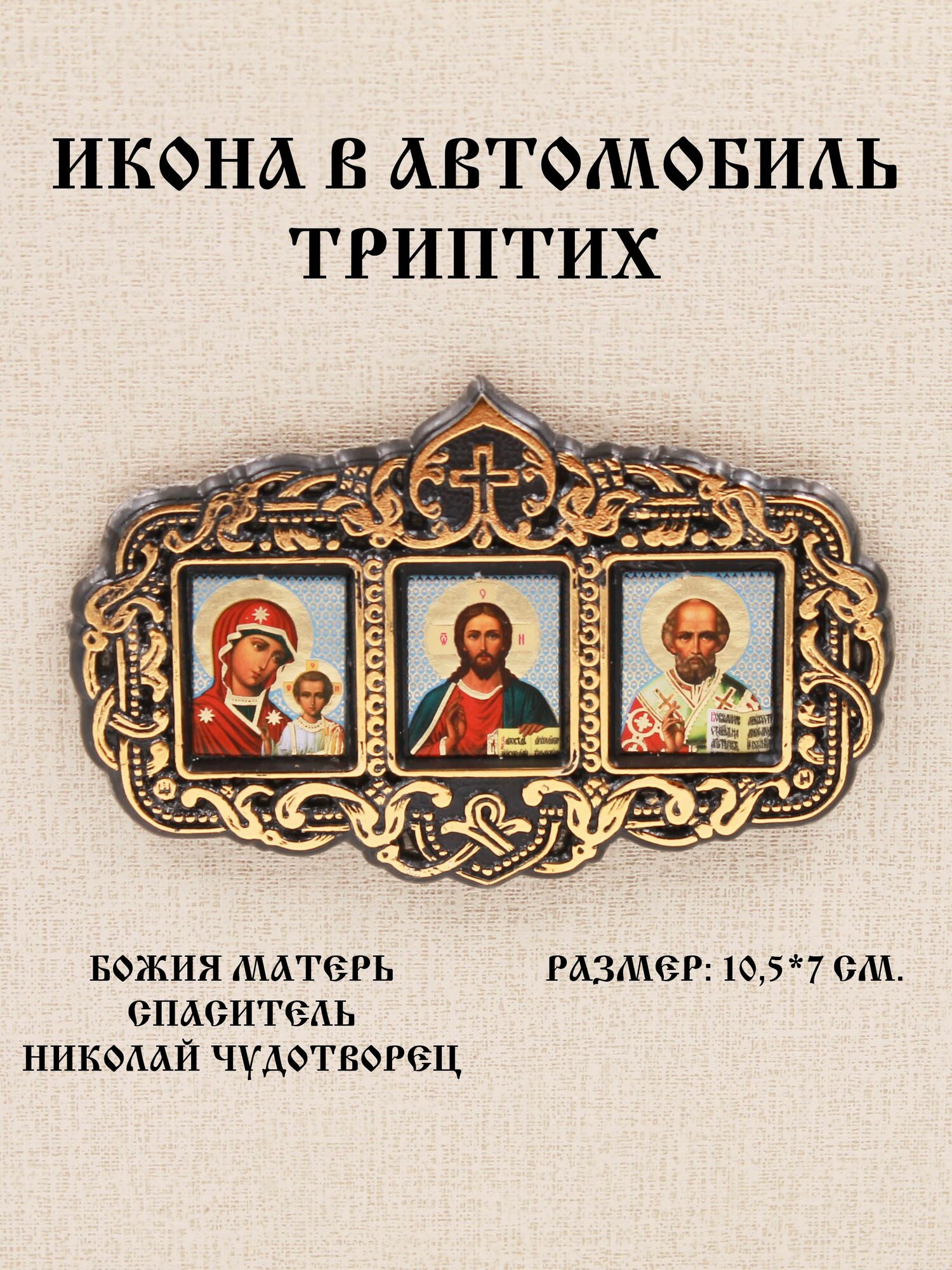 Икона в автомобиль "Триптих" пластик 7*10,5см.