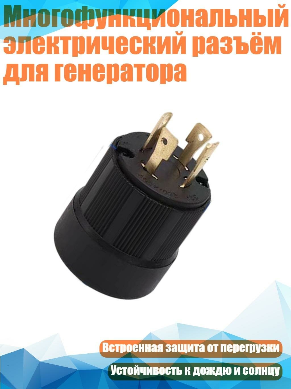 Многофункциональный электрический разъём для генератора, 1