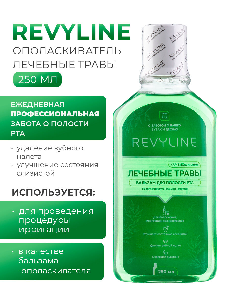 Бальзам-ополаскиватель для полости рта Revyline Лечебные травы, жидкость для ирригатора, для зубов десен, 250 мл