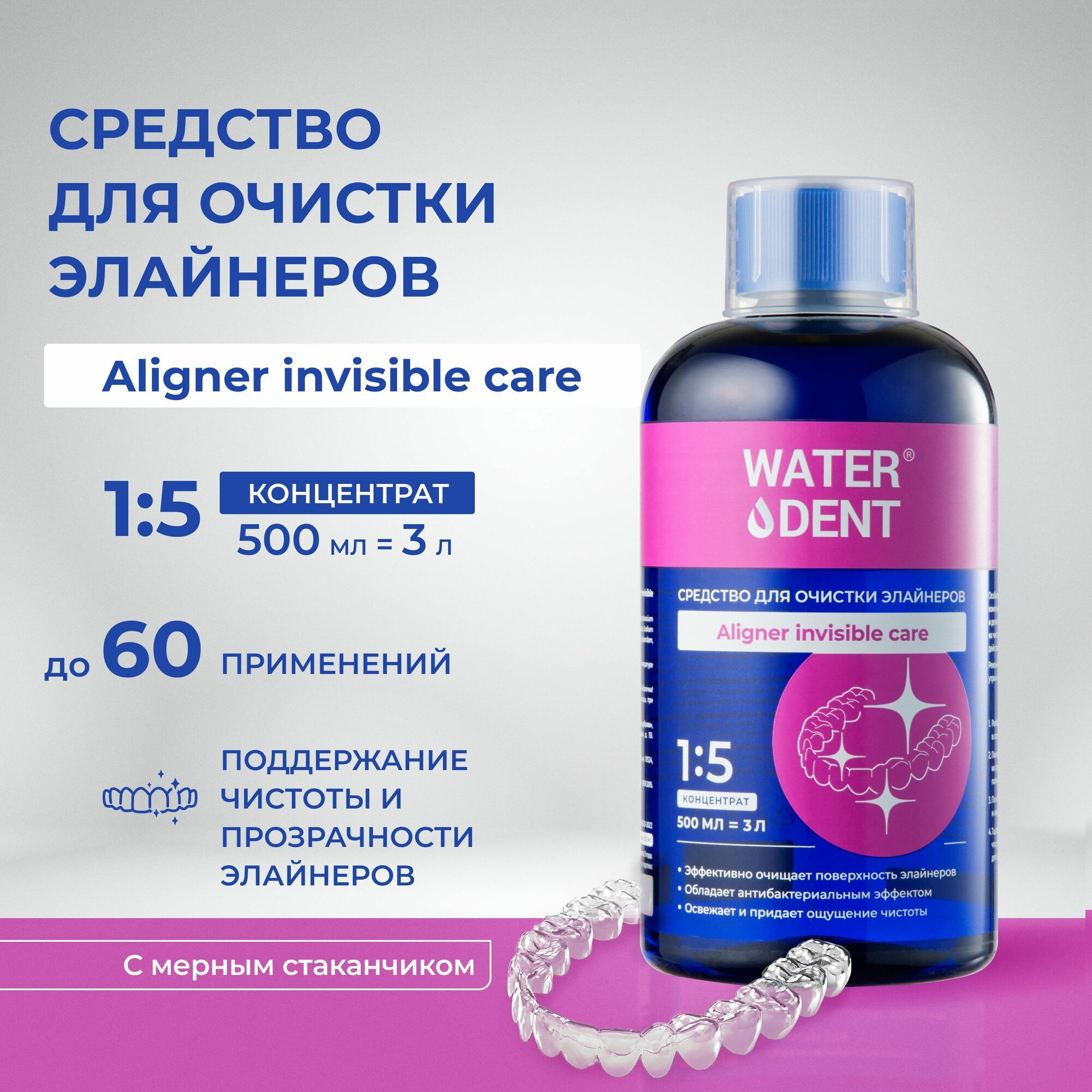 WATERDENT Средство концентрат для очищения элайнеров , зубных кап , протезов 500 мл