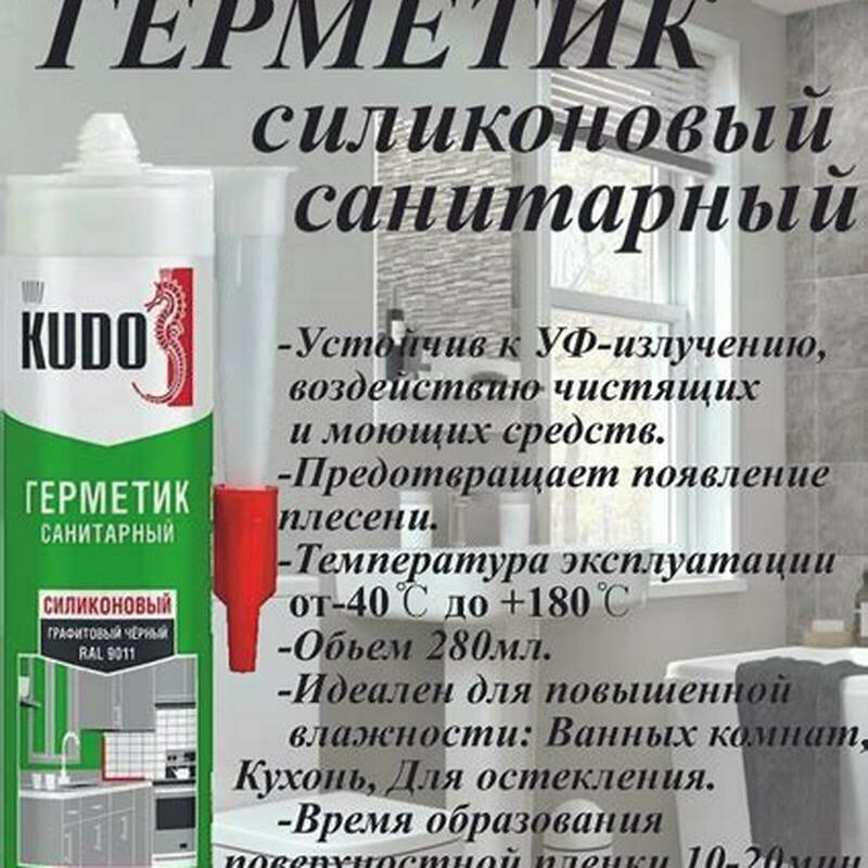 Герметик KUDO санитарный, чёрный, 280 мл