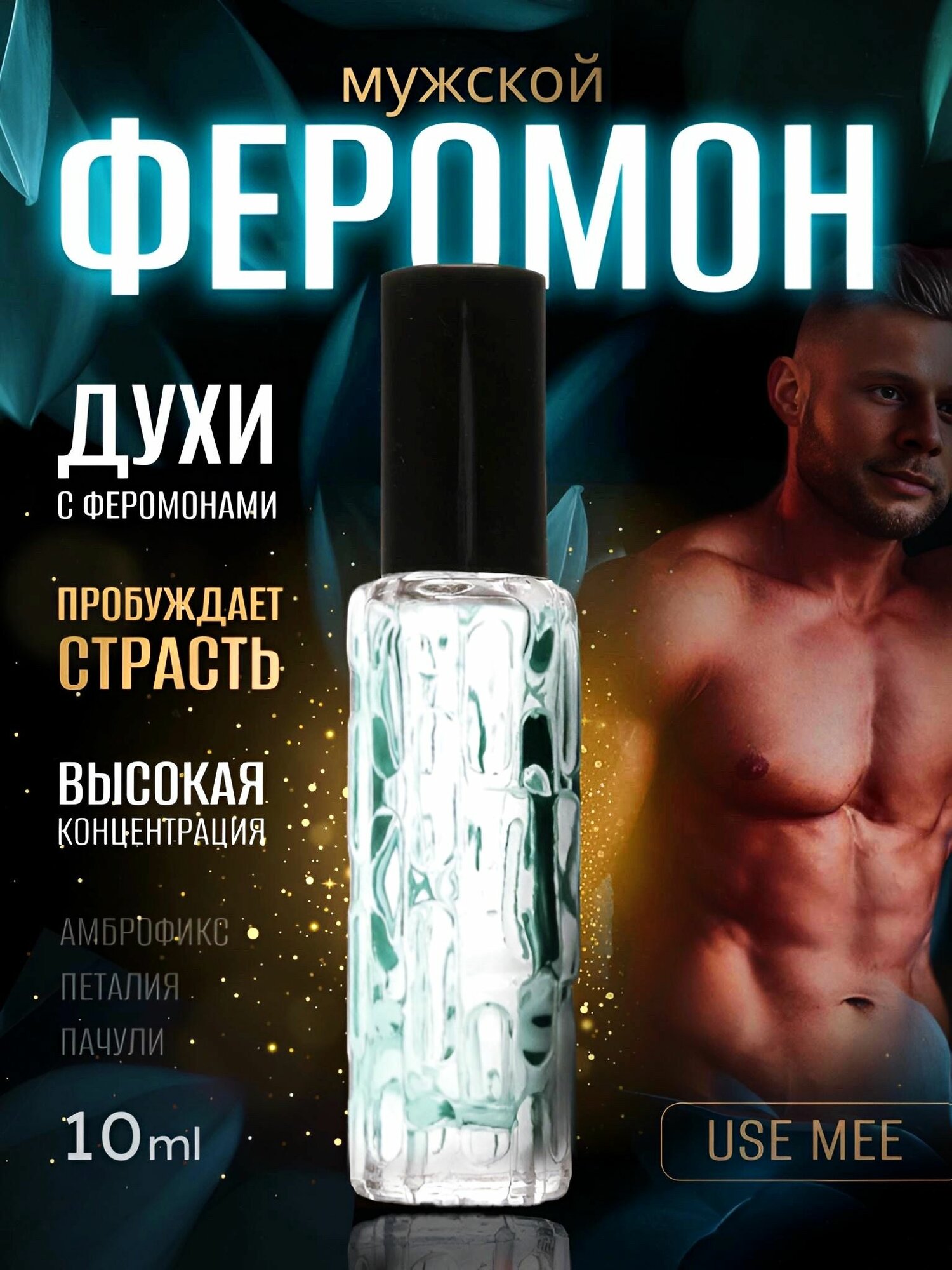Духи мужские феромон стойкие 10 мл
