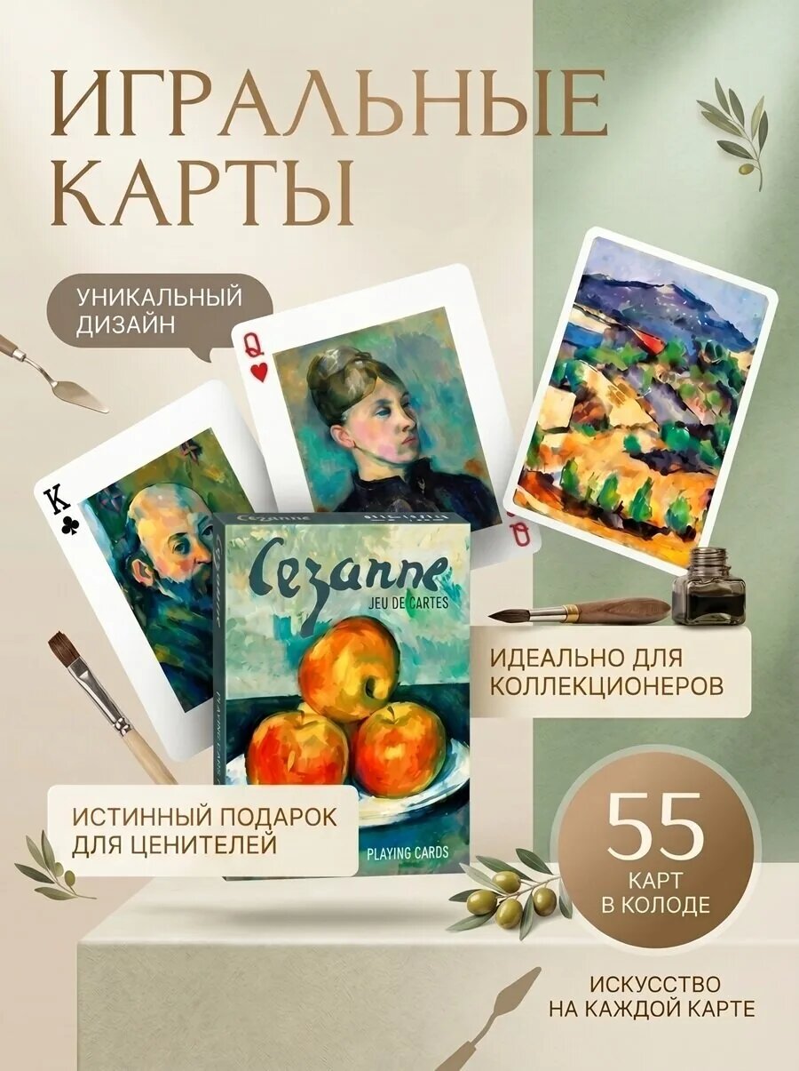 Карты коллекционные игральные "Сезанн" , 55
