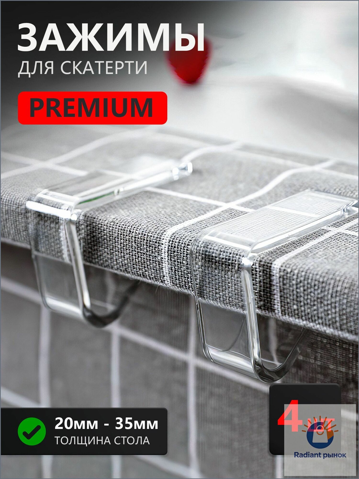 Зажимы для скатерти