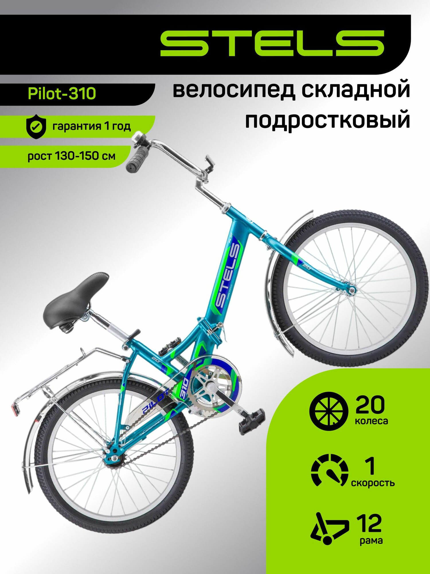 Велосипед подростковый складной STELS, Pilot-310, рама 12, колеса 20, 1 скор. Морской волны, на рост 120-140