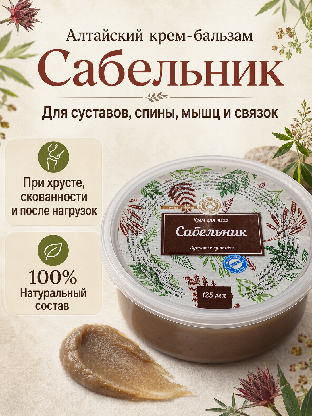 Крем для суставов Сабельник Здоровые суставы 125 мл, для спины, мышц и связок, алтайский