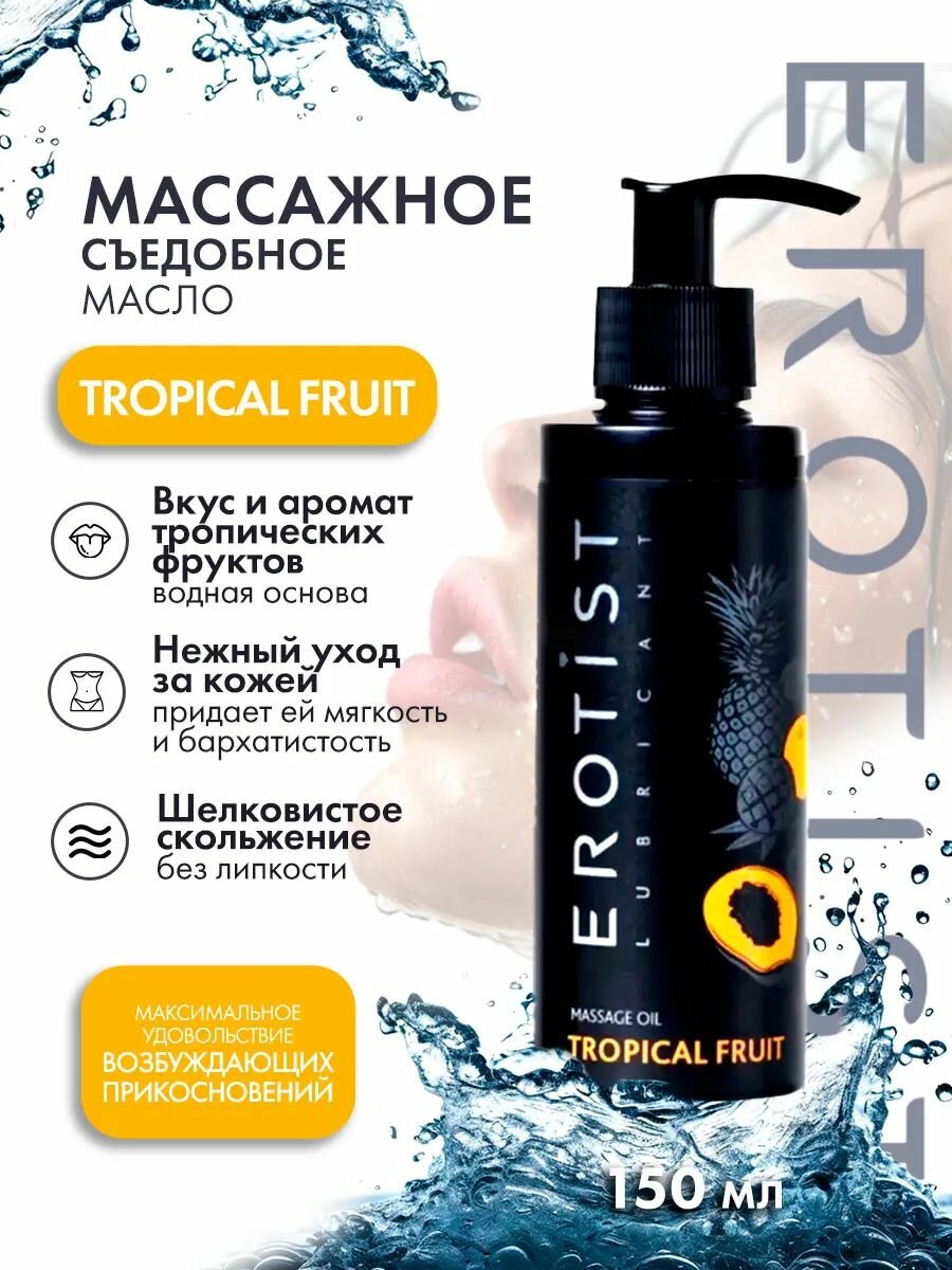 Масло для эротического массажа Erotist съедобное тропические фрукты 150 мл