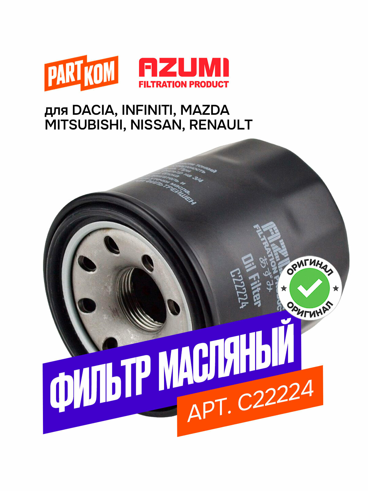 Фильтр масляный для а/м Infiniti, Nissan Micra, Renault / Инфинити, Нисан Микра, Рено, Azumi C22224
