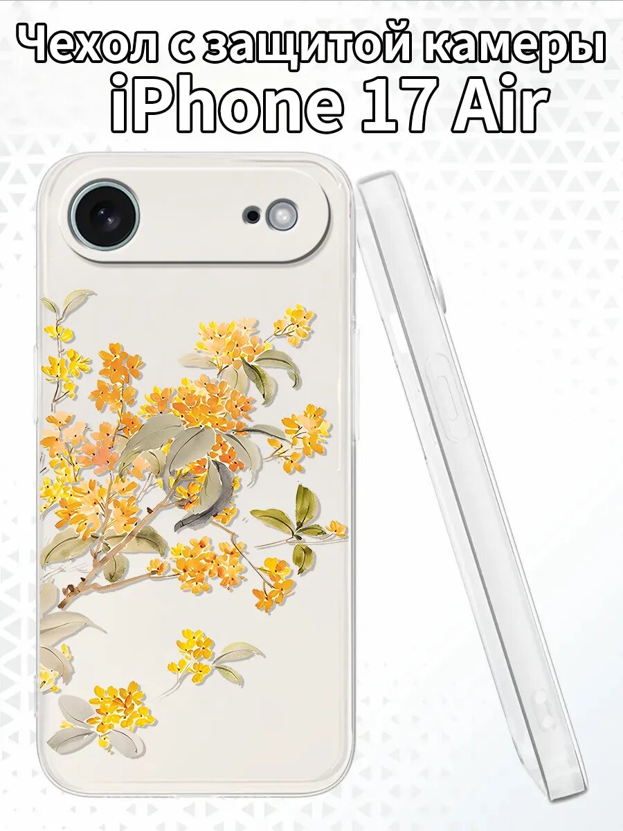 Чехол на iPhone17Air с ароматным османтусом
