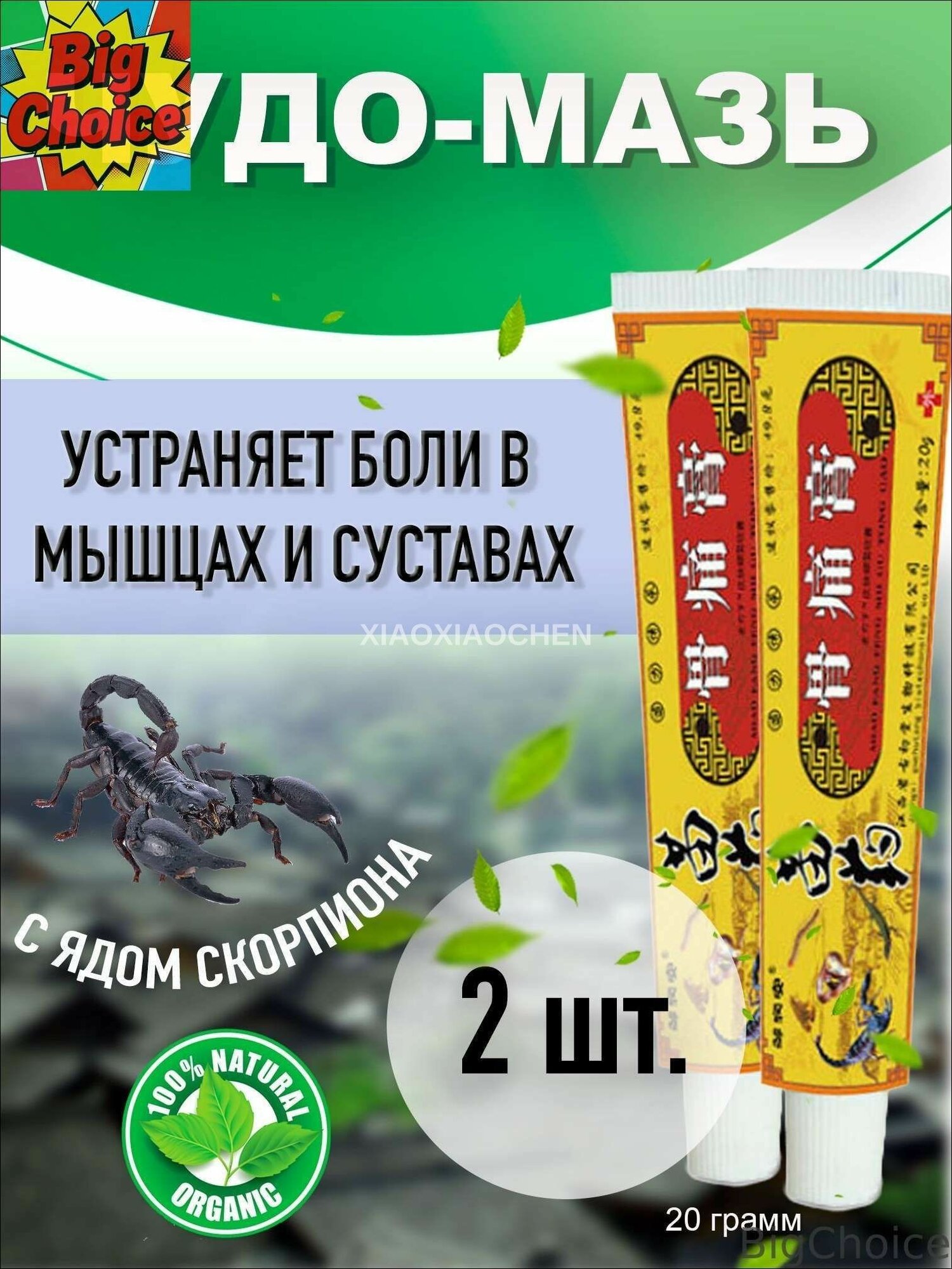 Мазь от боли в суставах и мышцах 2 штуки (Чоу Е Цао)