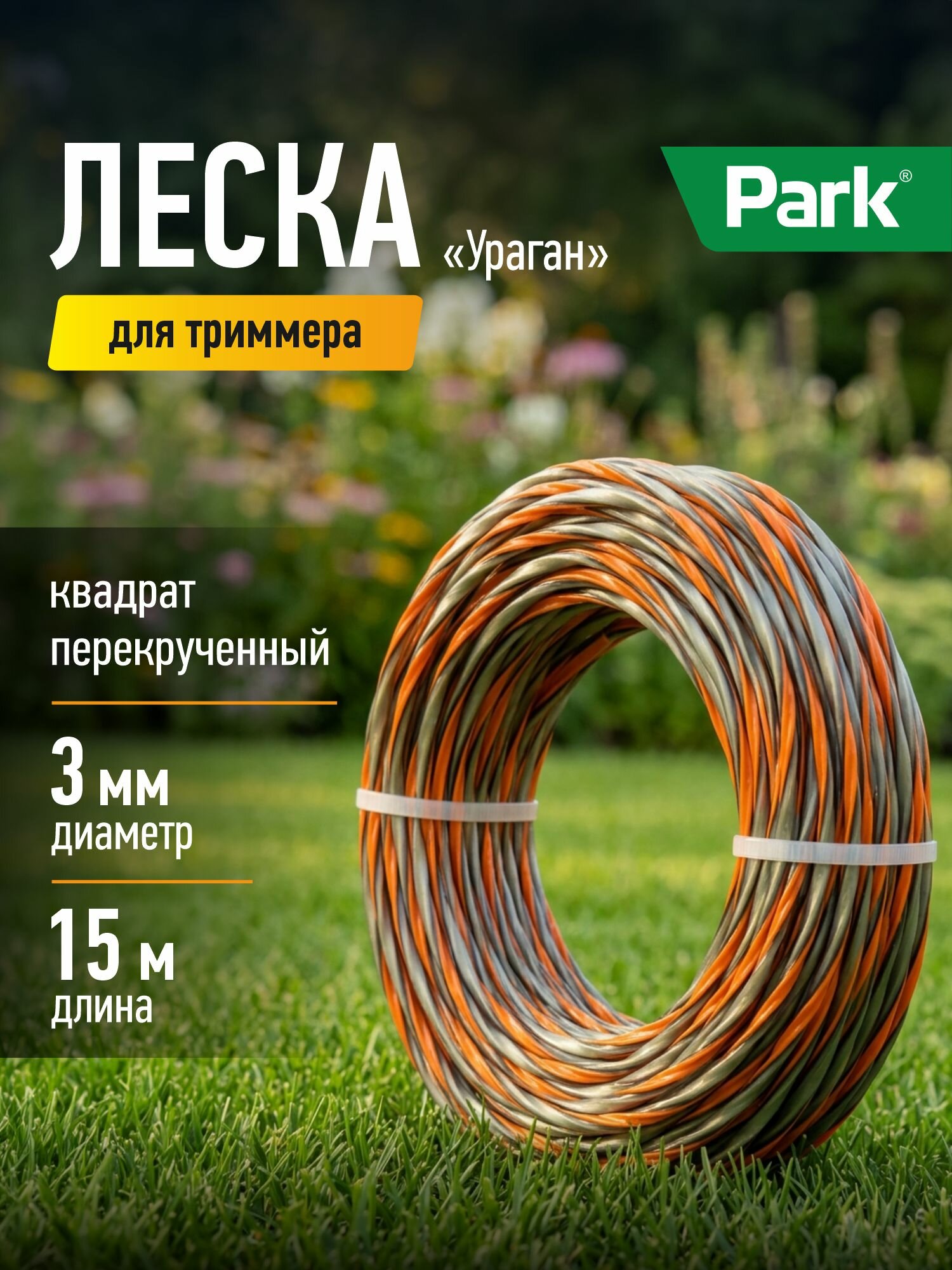 Леска для триммеров 3,0 мм*15м "Ураган" трехкомпонентная (Квадрат перекрученный)